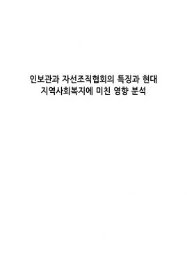 인보관과 자선조직협회의 특징과 현대 지역사회복지에 미친 영향 분석-1페이지