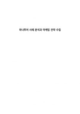 하나투어 사례 분석과 마케팅 전략 수립-1페이지