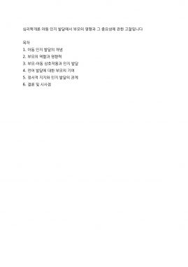 심리학개론 아동 인지 발달에서 부모의 영향과 그 중요성에 관한 고찰입니다-1페이지