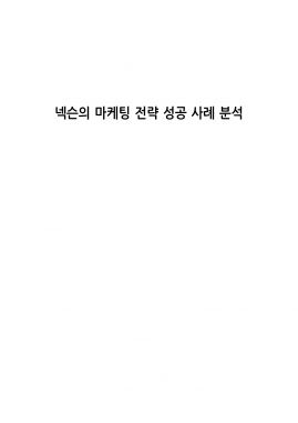 넥슨의 마케팅 전략 성공 사례 분석-1페이지
