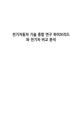 전기자동차 기술 종합 연구 하이브리드와 전기차 비교 분석-1페이지