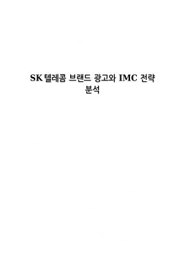 SK텔레콤 브랜드 광고와 IMC 전략 분석-1페이지