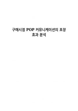 구매시점 POP 커뮤니케이션의 포장 효과 분석-1페이지