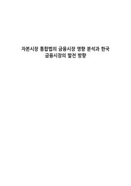 자본시장 통합법의 금융시장 영향 분석과 한국 금융시장의 발전 방향-1페이지