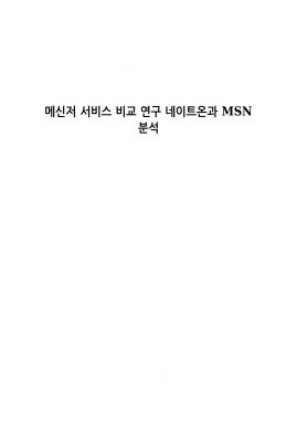 메신저 서비스 비교 연구 네이트온과 MSN 분석-1페이지
