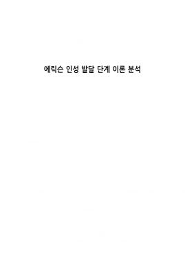에릭슨 인성 발달 단계 이론 분석-1페이지