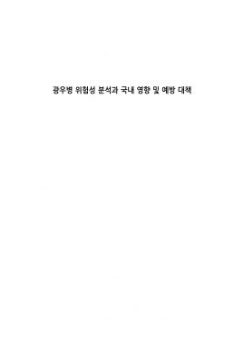 광우병 위험성 분석과 국내 영향 및 예방 대책-1페이지