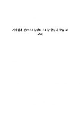 기계설계 분야 32장부터 34장 중심의 학술 보고서-1페이지