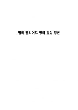빌리 엘리어트 영화 감상 평론-1페이지