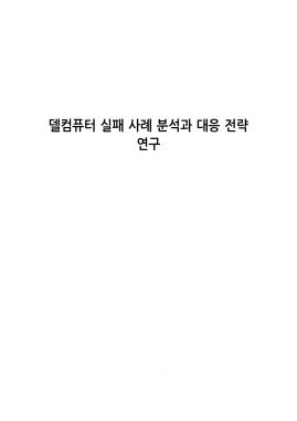 델컴퓨터 실패 사례 분석과 대응 전략 연구-1페이지