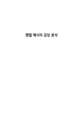 헨델 메시아 감상 분석-1페이지