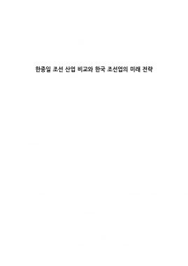 한중일 조선 산업 비교와 한국 조선업의 미래 전략-1페이지