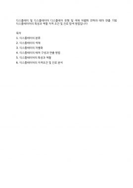 디스플레이 및 디스플레이어 디스플레이 유형 및 색채 차별화 전략과 테마 연출 기법 디스플레이어의 특성과 역할 자격 조건 및 진로 탐색 방법입니다-1페이지