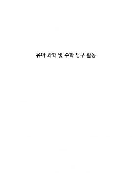 유아 과학 및 수학 탐구 활동-1페이지