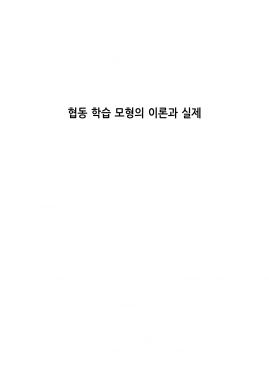 협동 학습 모형의 이론과 실제-1페이지