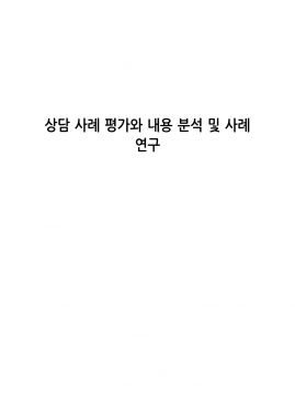 상담 사례 평가와 내용 분석 및 사례 연구-1페이지
