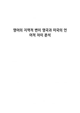 영어의 지역적 변이 영국과 미국의 언어적 차이 분석-1페이지
