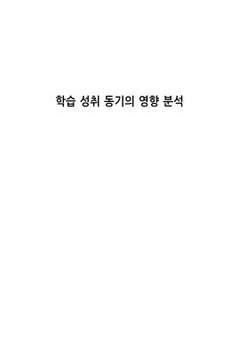 학습 성취 동기의 영향 분석-1페이지