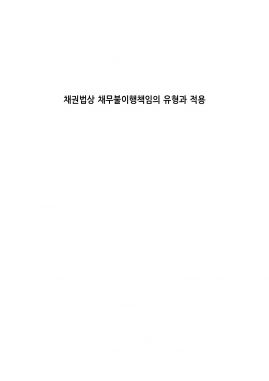 채권법상 채무불이행책임의 유형과 적용-1페이지