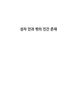 상자 안과 밖의 인간 존재-1페이지