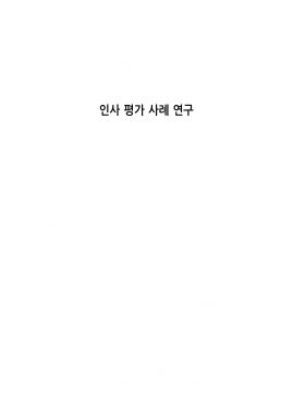 인사 평가 사례 연구-1페이지