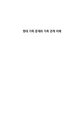 현대 가족 문제와 가족 관계 이해-1페이지