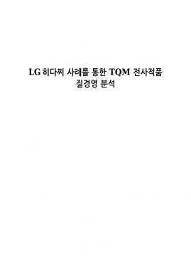 LG히다찌 사례를 통한 TQM 전사적품질경영 분석-1페이지