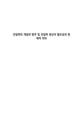 친일파의 개념과 범주 및 친일파 청산의 필요성과 현재적 의의-1페이지