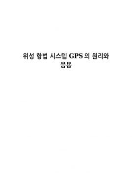 위성 항법 시스템 GPS의 원리와 응용-1페이지