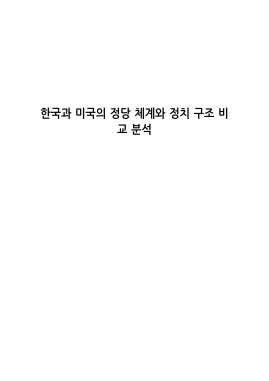 한국과 미국의 정당 체계와 정치 구조 비교 분석-1페이지