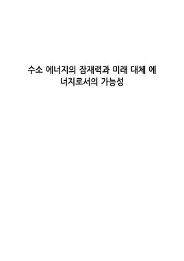 수소 에너지의 잠재력과 미래 대체 에너지로서의 가능성-1페이지