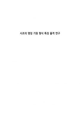 시조의 명칭 기원 형식 특징 율격 연구-1페이지