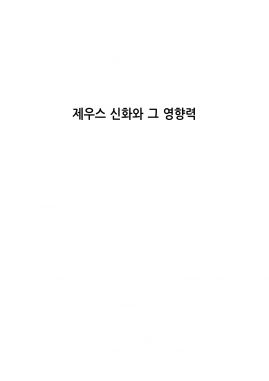 제우스 신화와 그 영향력-1페이지