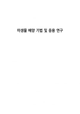 미생물 배양 기법 및 응용 연구-1페이지