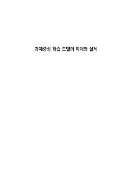 과제중심 학습 모델의 이해와 실제-1페이지