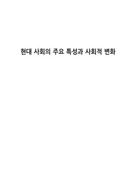 현대 사회의 주요 특성과 사회적 변화-1페이지