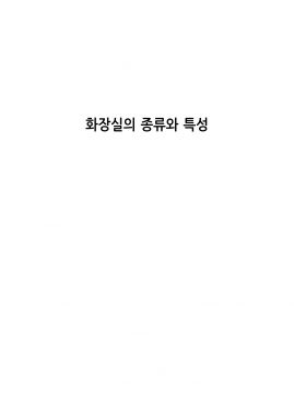 화장실의 종류와 특성-1페이지