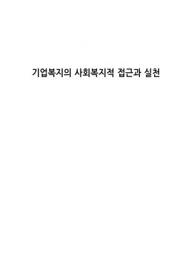 기업복지의 사회복지적 접근과 실천-1페이지