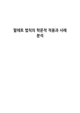 팔레토 법칙의 학문적 적용과 사례 분석-1페이지