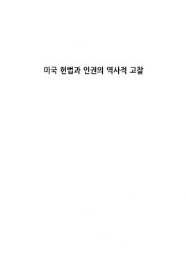 미국 헌법과 인권의 역사적 고찰-1페이지