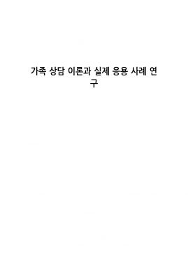 가족 상담 이론과 실제 응용 사례 연구-1페이지