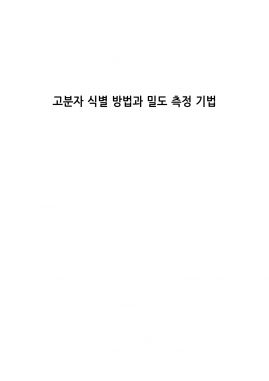 고분자 식별 방법과 밀도 측정 기법-1페이지