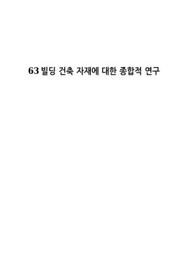 63빌딩 건축 자재에 대한 종합적 연구-1페이지
