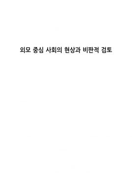 외모 중심 사회의 현상과 비판적 검토-1페이지