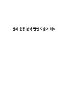 신체 운동 분석 변인 도출과 해석-1페이지