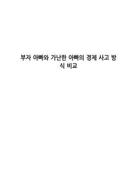 부자 아빠와 가난한 아빠의 경제 사고 방식 비교-1페이지