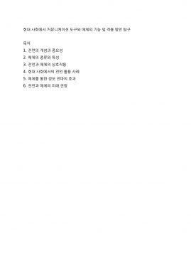 현대 사회에서 커뮤니케이션 도구와 매체의 기능 및 적용 방안 탐구-1페이지