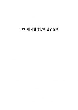 SPG에 대한 종합적 연구 분석-1페이지