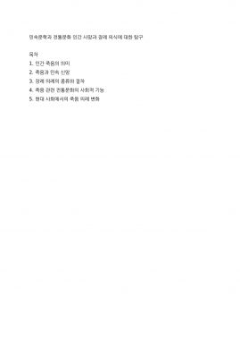 민속문학과 전통문화 인간 사망과 장례 의식에 대한 탐구-1페이지