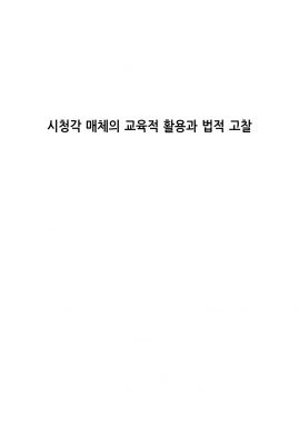 시청각 매체의 교육적 활용과 법적 고찰-1페이지